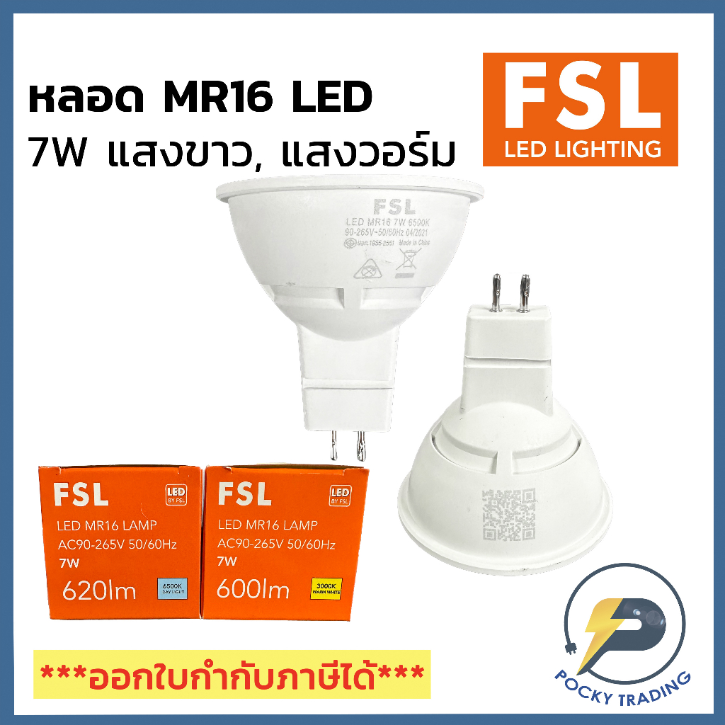 FSL หลอด MR16 LED 7W 220V ขั้ว GU5.3 มี 2 แสง แสงขาวและแสงวอร์ม ...