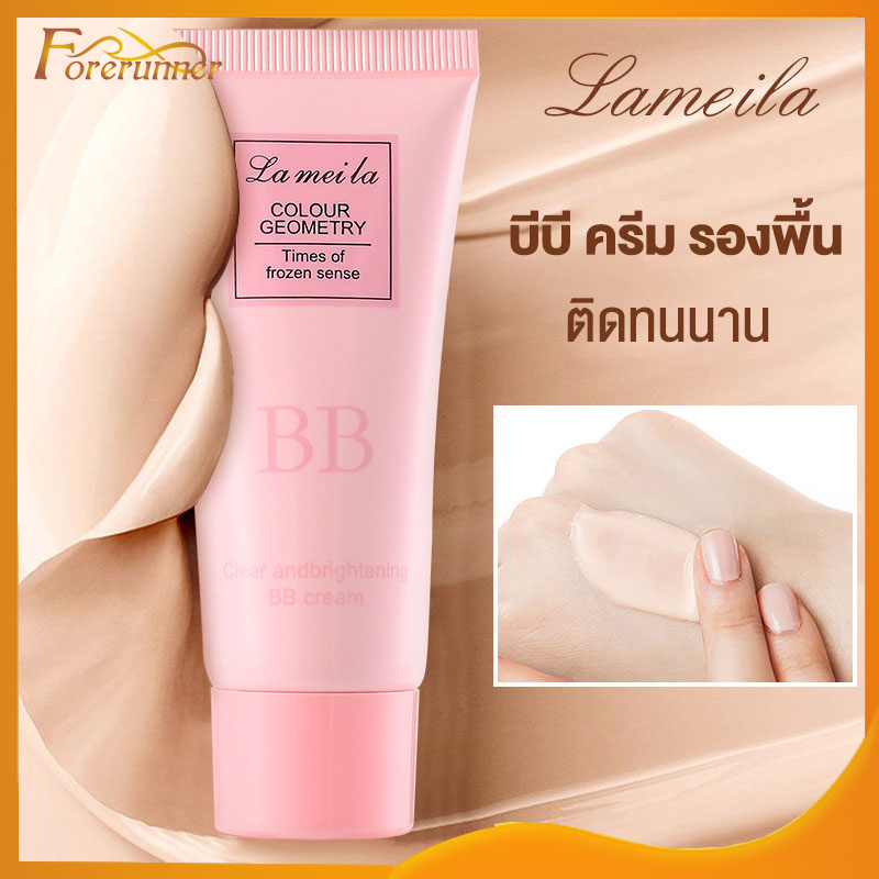 ครีมรองพื้นกันน้ำ Lameila BB Cream 30g ครีมรองพื้น คอนซีลเลอร์ รองพื้นกันแดด รองพื้น บีบีครีม ...