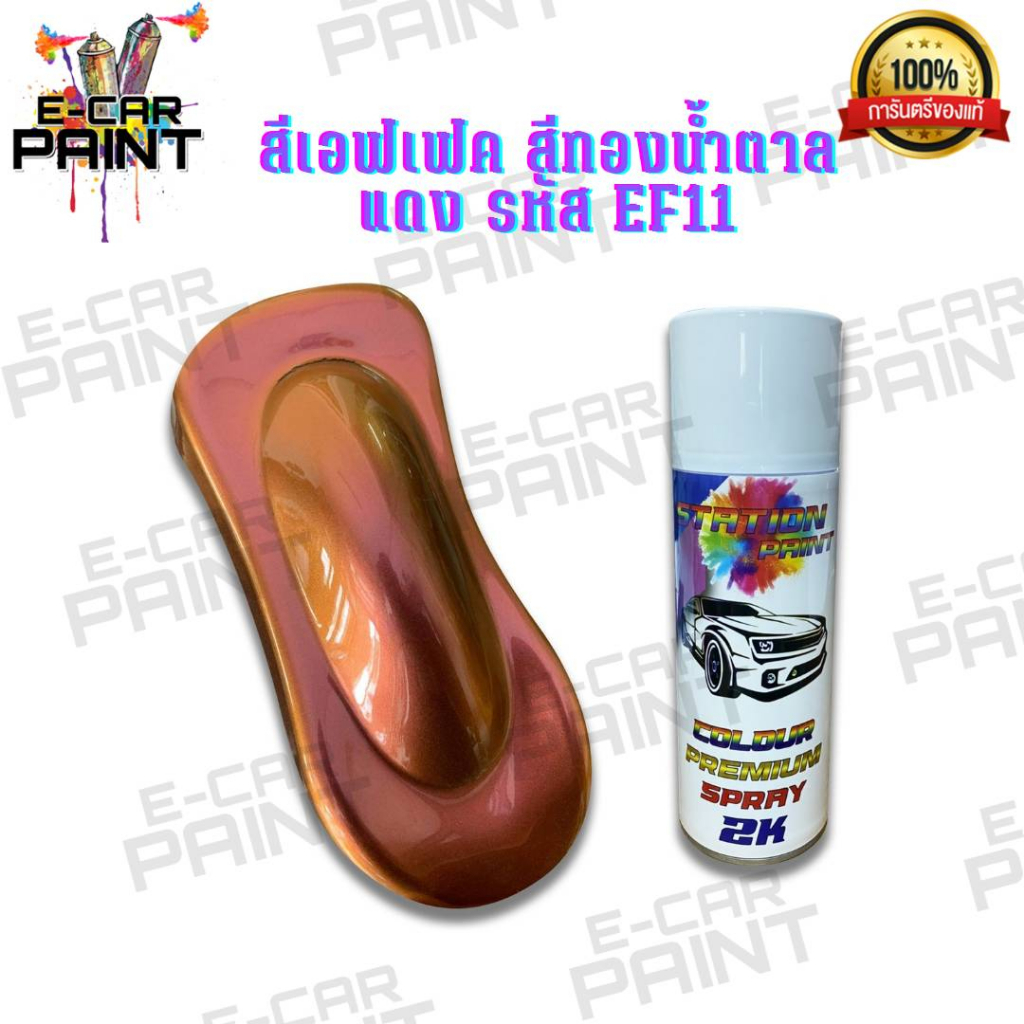 สีสเปรย์ Station Paint 2Kสีเอฟเฟค สีทอง น้ำตาล แดง รหัสEF11 | Shopee ...