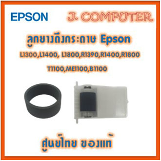 ลูกยางดึงกระดาษ ของแท้ Epson L1300 , L1400 , L1800 , R1390 , R1400 ...