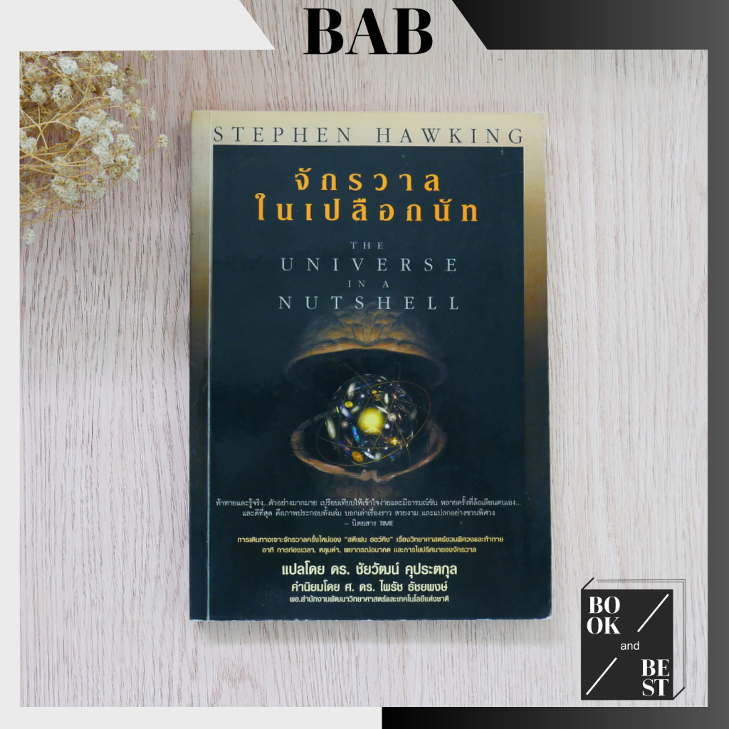 หนังสือมือสอง จักรวาลในเปลือกนัท : The Universe in a Nutshell | Shopee ...