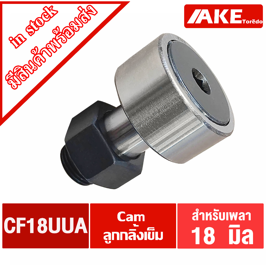 CF18UUA แคมลูกกลิ้งเข็ม Cam Follower Needle Roller Bearings ขนาดเพลา18 ...