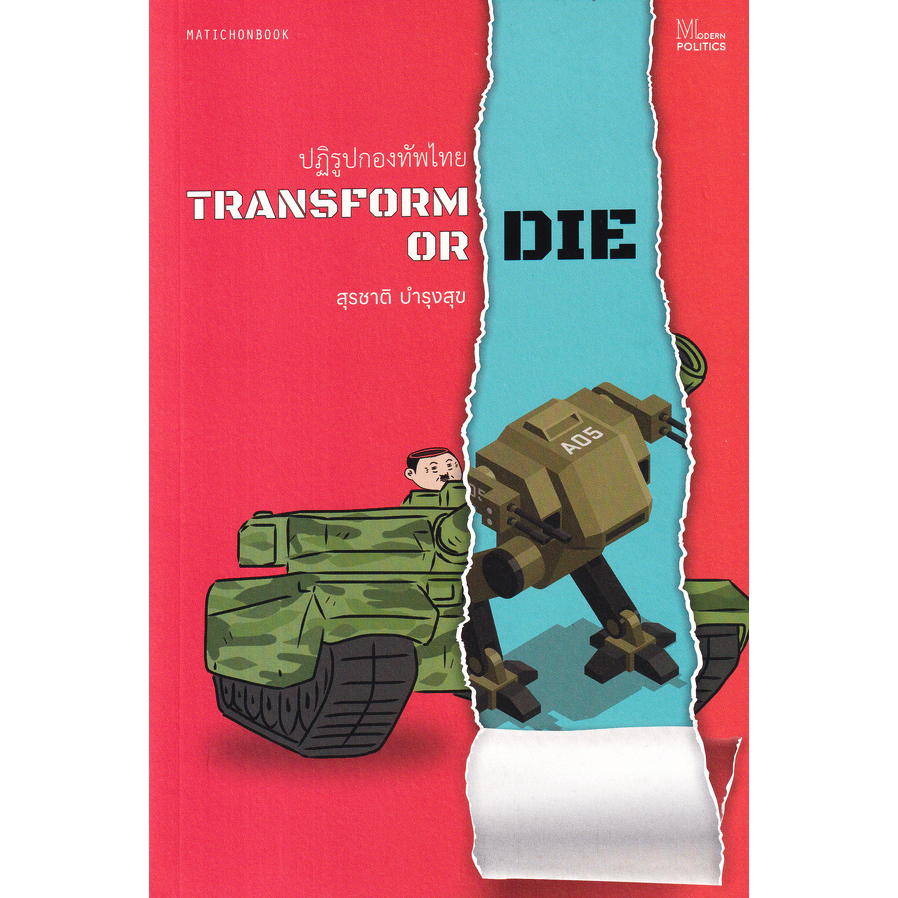 หนังสือ Transform or Die: ปฏิรูปกองทัพไทย ผู้เขียน: สุรชาติ บำรุงสุข ...