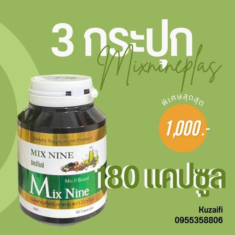 น้ำมันสมุนไพรมิกซ์ไนน์ mix nine อาหารเสริมเพื่อสุขภาพที่ดีสำหรับคุณ ...