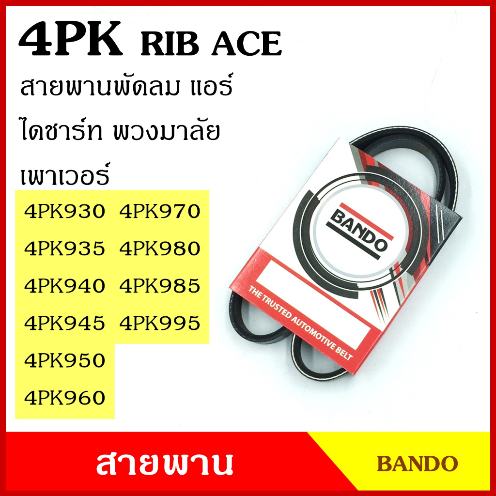 BANDO สายพาน 4PK 930 935 940 945 950 960 970 980 985 995 เกรดญี่ปุ่น RIP ACE สายพานพัดลม สายพาน ...