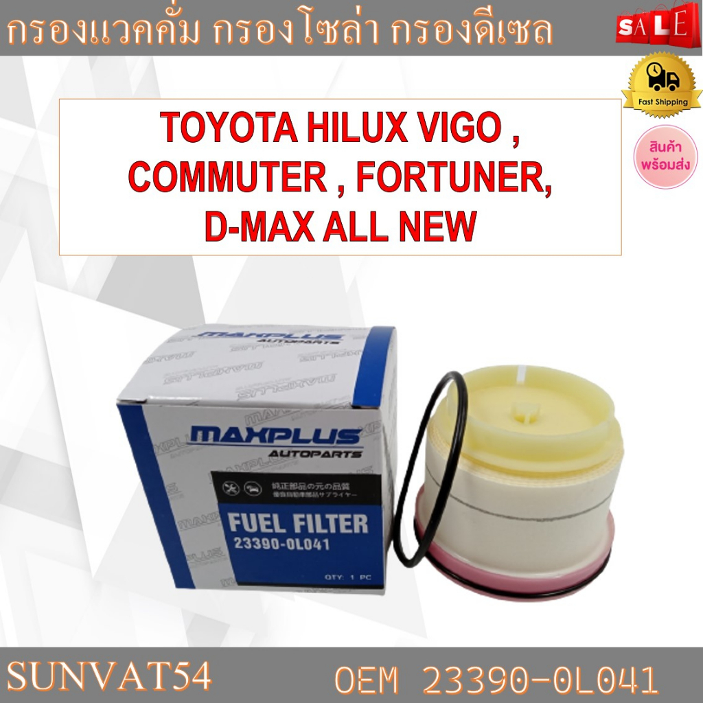 กรองโซล่า TOYOTA HILUX VIGO , COMMUTER , FORTUNER, D-MAX ALL NEW รหัส ...