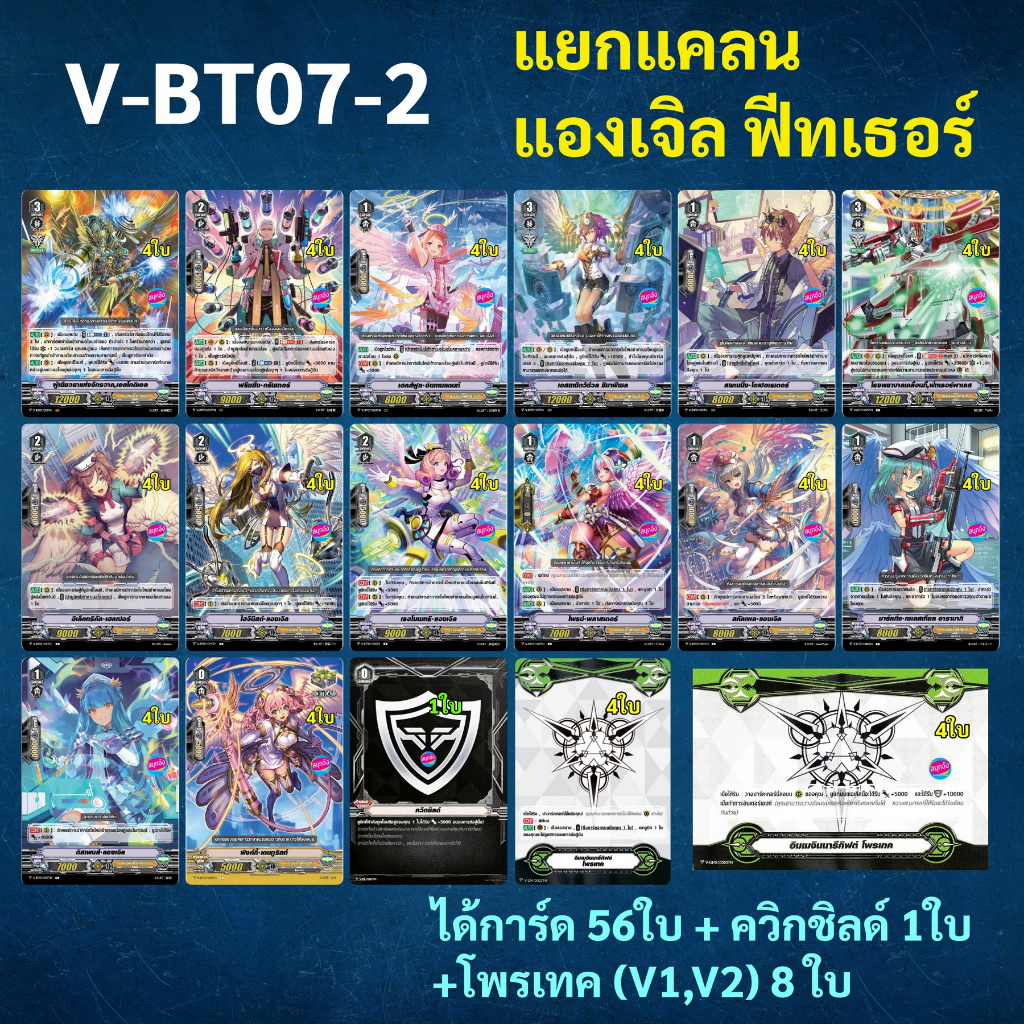 แยกแคลน V-BT07 แองเจิล ฟีทเธอร์ ได้การ์ด 56 ใบ + ควิกชิลด์ 1 ใบ + กิฟต์โพรเทค 8 ใบ (V1+V2 ...