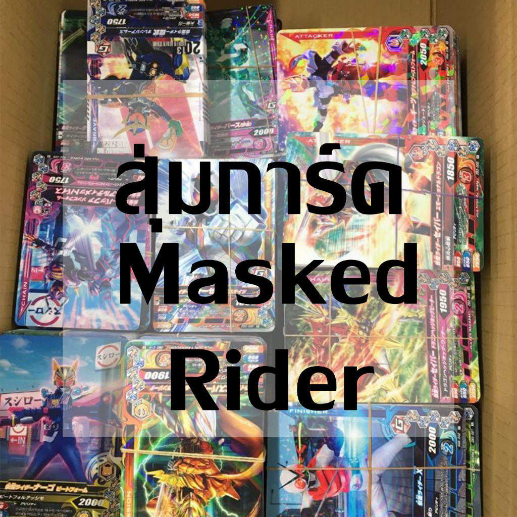 สุ่ม Kamen Rider Card Masked Rider คาเมนไรเดอร์ การ์ด มาสค์ไรเดอร์ ...