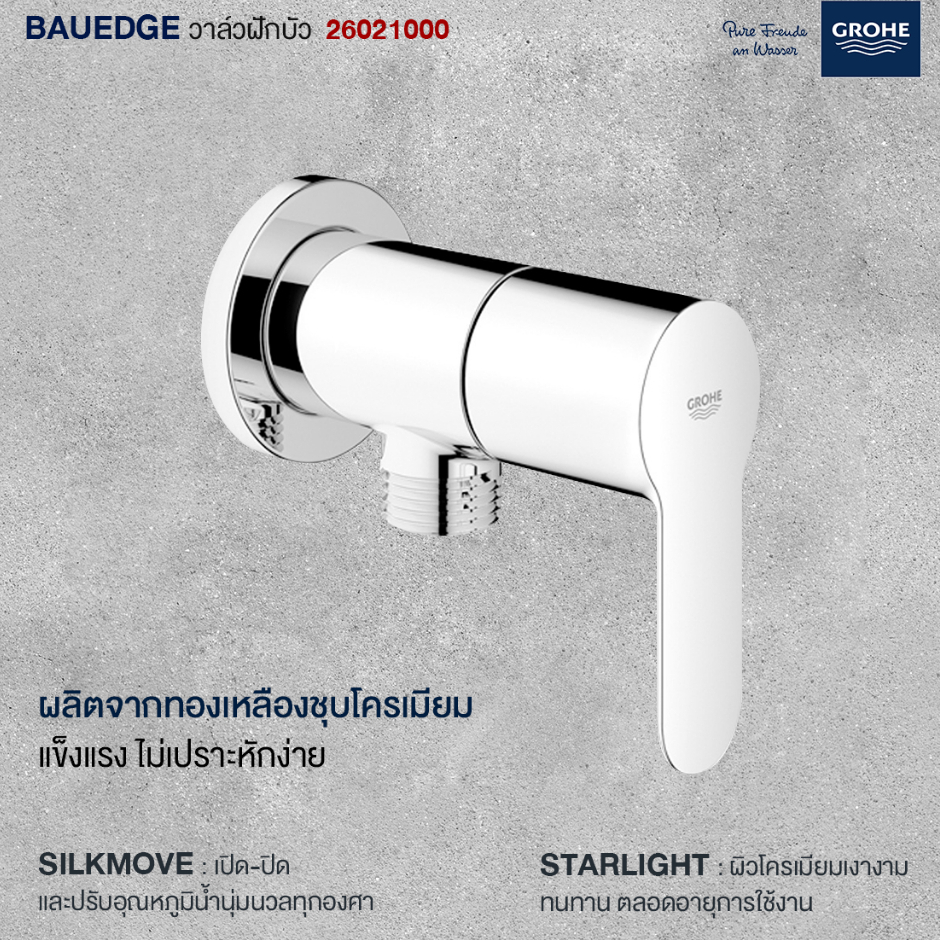 GROHE BAUEDGE วาล์วฝักบัว 26021000 ก๊อกฝักบัว วาล์วน้ำ อุปกรณ์ห้องน้ำ ...