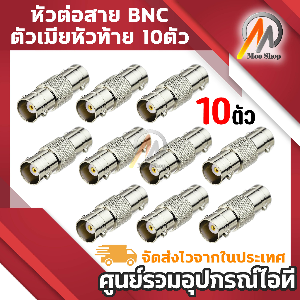 หัวต่อสาย BNC ตัวเมียหัวท้าย สำหรับต่อสายแบบ RG6 10ตัว | Shopee Thailand