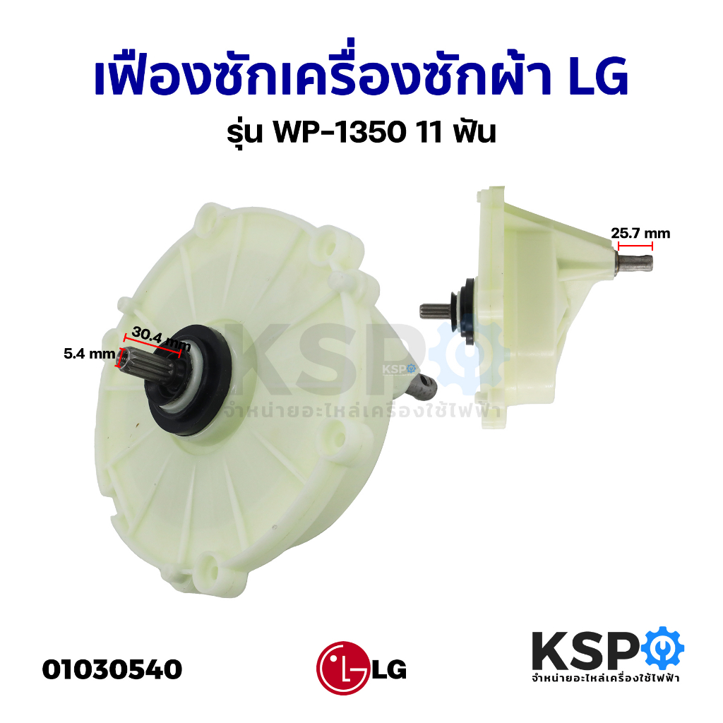 แกนซักเครื่องซักผ้า เฟืองซัก LG แอลจี 2 ถัง รุ่น WP-1350,1400,1450,1500 ...