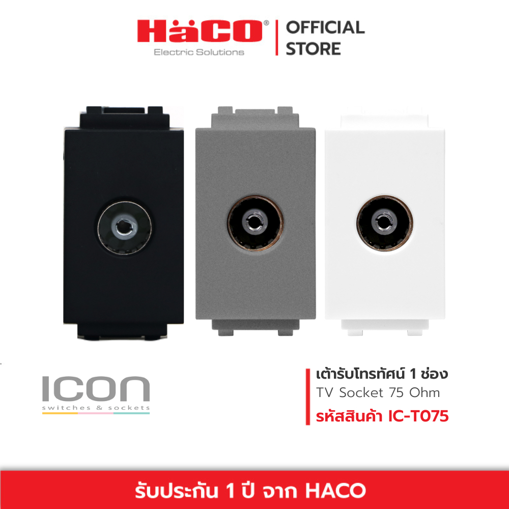 HACO เต้ารับโทรทัศน์ 1 ช่อง TV Socket 75 Ohm 1 Module สีขาว เทา ดำ ICON รุ่น IC-T075 , IC-T075 ...