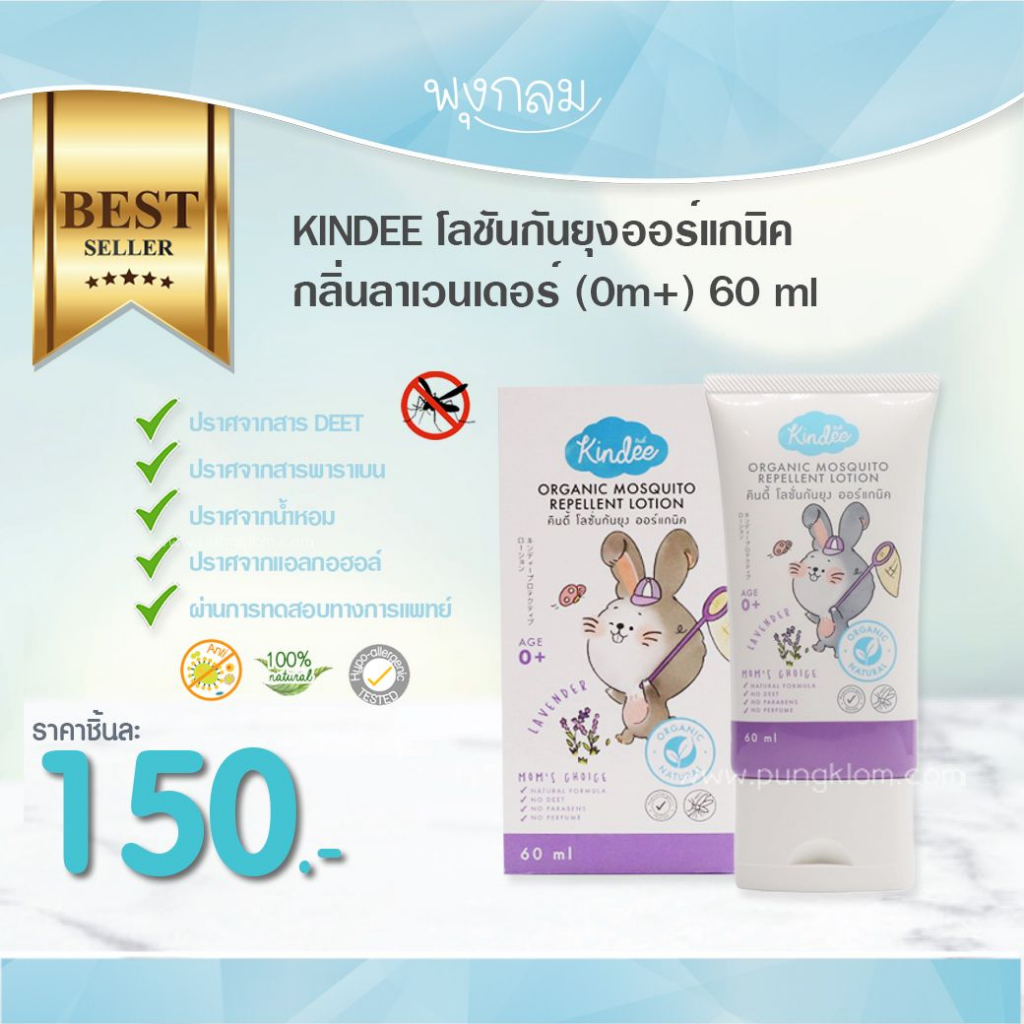KINDEE โลชันกันยุงออร์แกนิค กลิ่นลาเวนเดอร์ (0m+) | Shopee Thailand