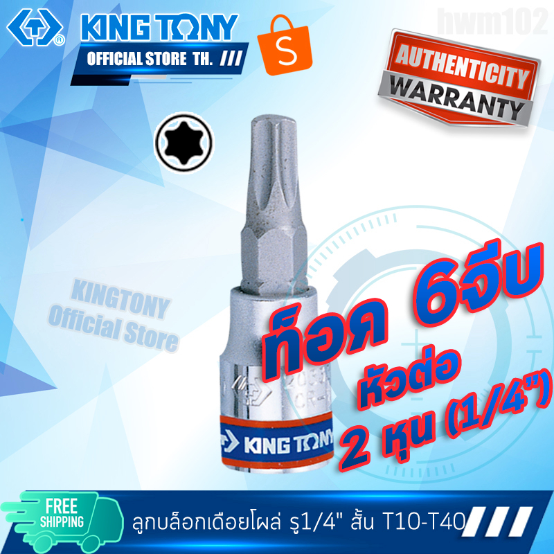KINGTONY ลูกบล็อกเดือยโผล่ท็อค 1/4'' นิ้ว (2หุน) T8 T9 T10 T15 T20 T25 T27 T30 40 เดือยสั้น 2033 ...