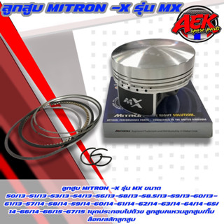 ลูกสูบ MITRON-X รุ่น MX สลัก 14 มีหลายขนาดให้เลือก ลูกสูบไมตรอนแท้ 100% ...