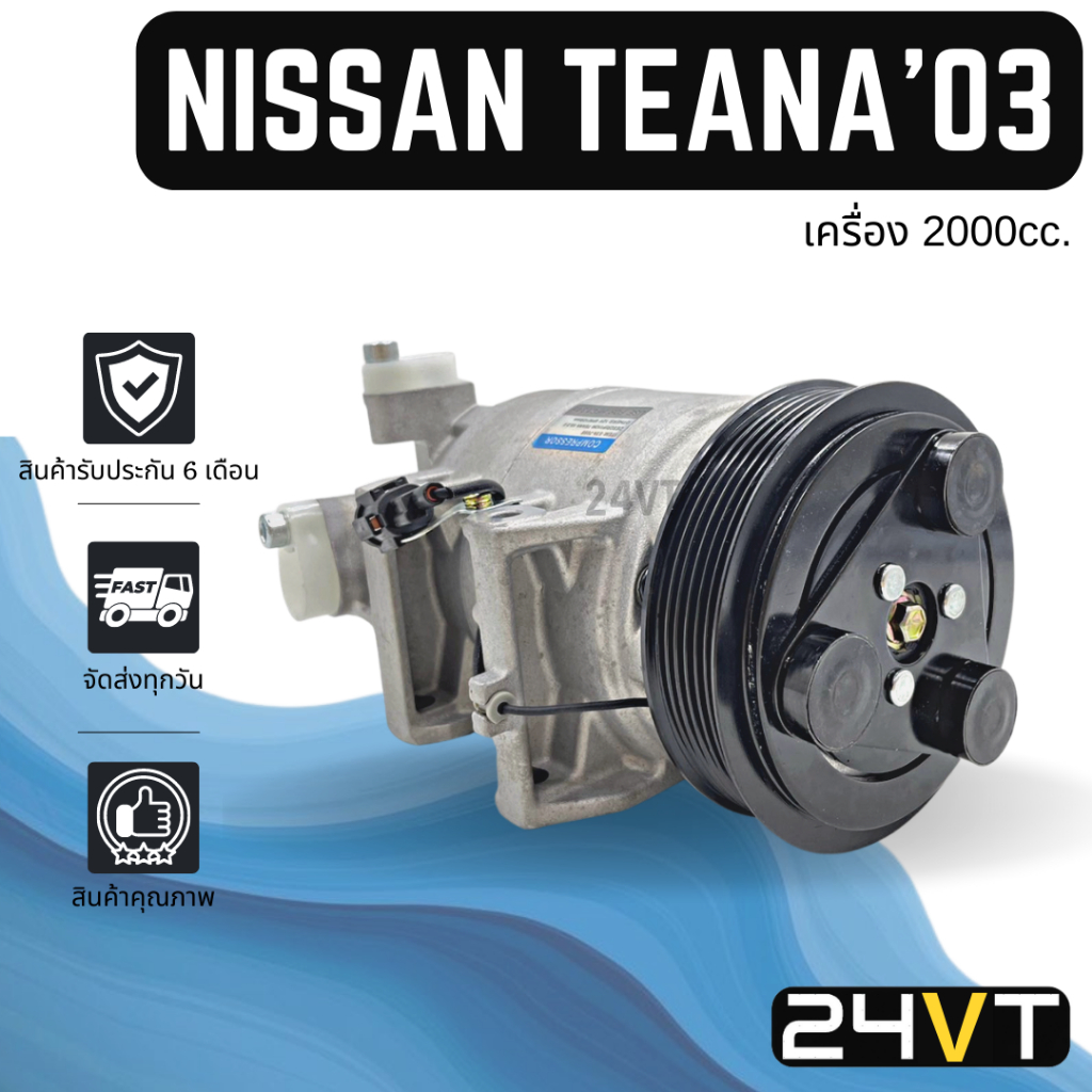 คอมแอร์ นิสสัน เทียน่า เจ31 2003 (เครื่อง 2000 ซีซี) NISSAN TEANA J31 03 2.0CC COMPRESSOR คอม ...