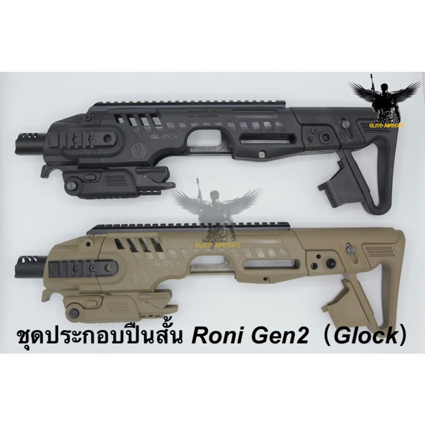 ชุดประกอบ Roni Gen 2 (Glock) สำหรับปืนGlock17/18/19/22/23/25/26/31/32 ...