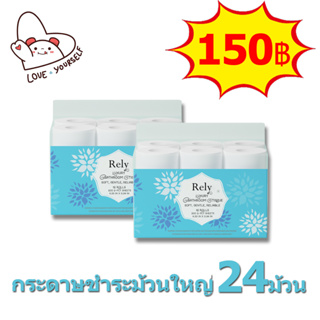 Rely กระดาษทิชชู่ ยก 2 แพค มี 24 ม้วน | Shopee Thailand