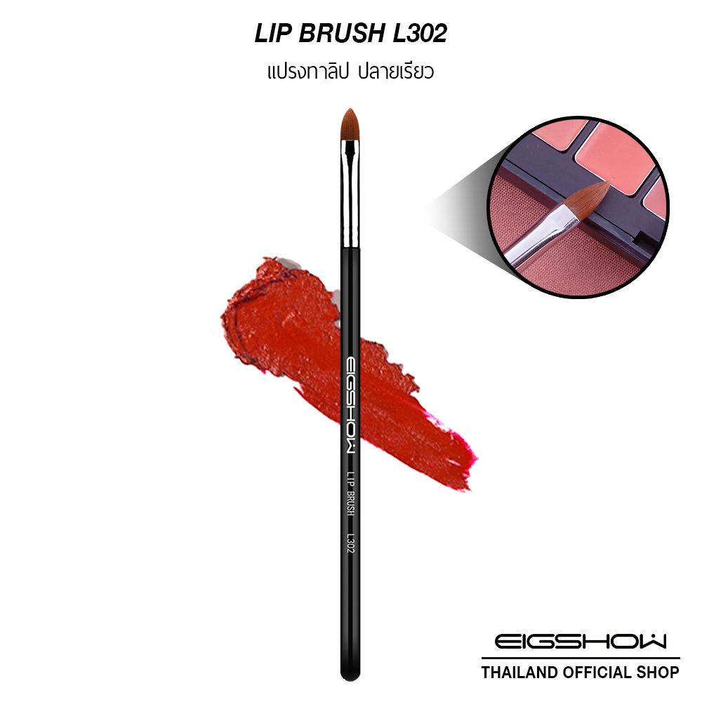 (โค้ด DX45L ลดเพิ่ม 40.-) แปรงทาลิป EIGSHOW LIP BRUSH L302 | Shopee Thailand