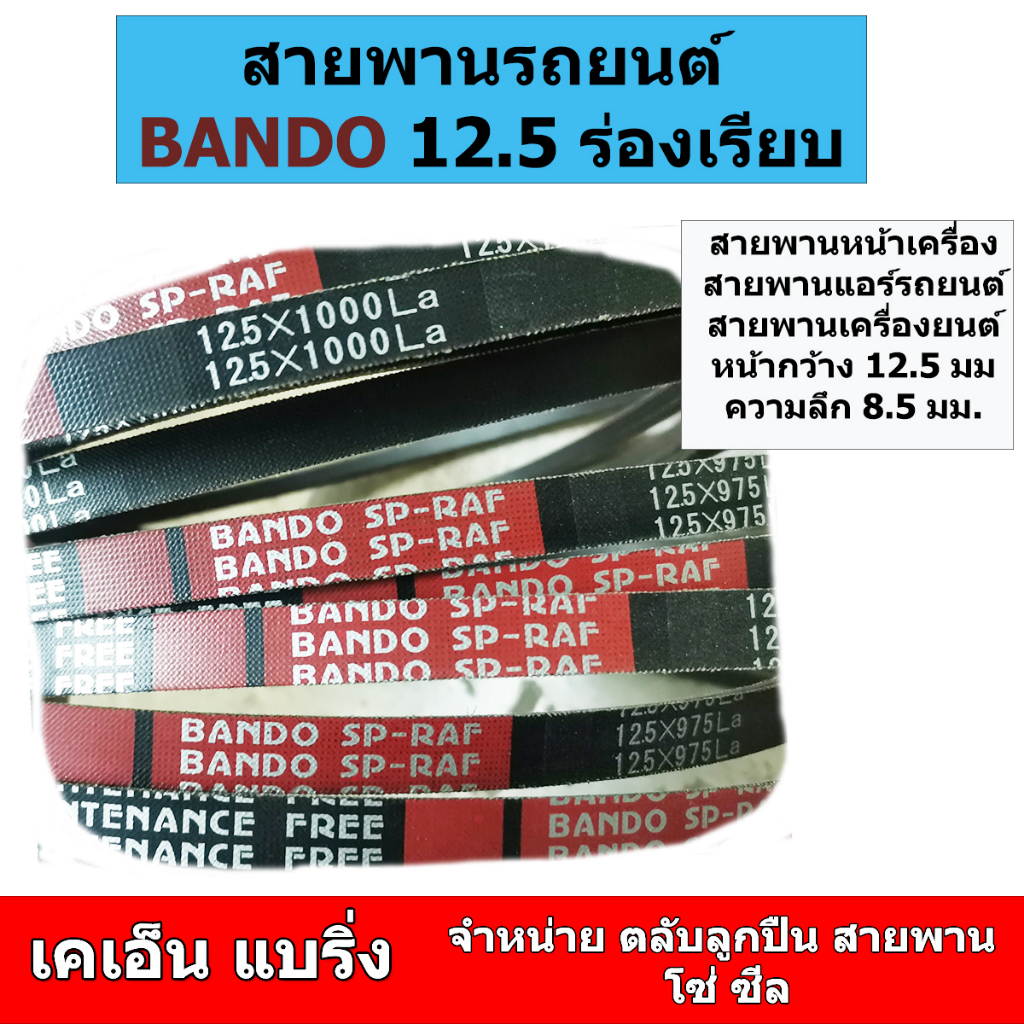 (ราคาต่อเส้น)สายพานร่องเรียบ BANDO SP-RAF 12.5 x 1200 1225 1250 1275 1300 1325 1350 1375 1400 ...