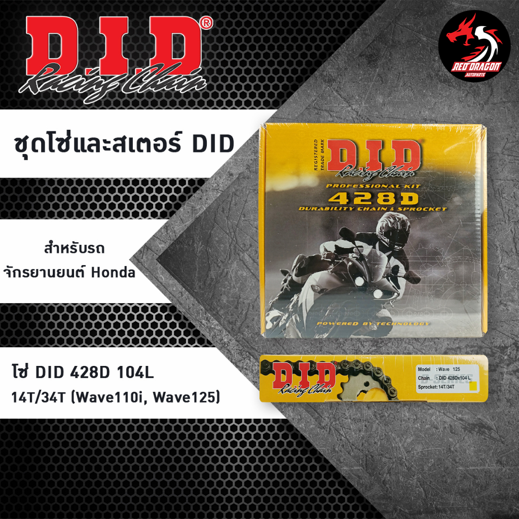 โซ่สเตอร์ชุด D.I.D 428D X 104L 14T/34T สำหรับ Wave110i // Wave125 ...