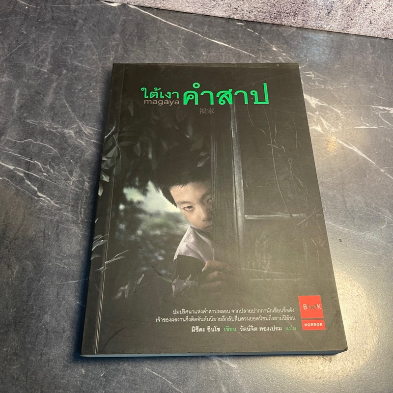 หนังสือ (มือสอง) ใต้เงาคำสาป ปมปริศนาแห่งคำสาปหลอน - Shinzo Mitsuda ...