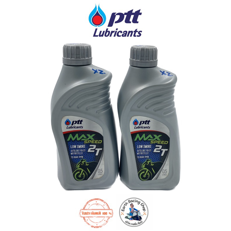 น้ำมันเครื่อง 2T ยี่ห้อ:พีทีที/PTT MAX SPEED 2T ขนาด0.5 ลิตร | Shopee ...