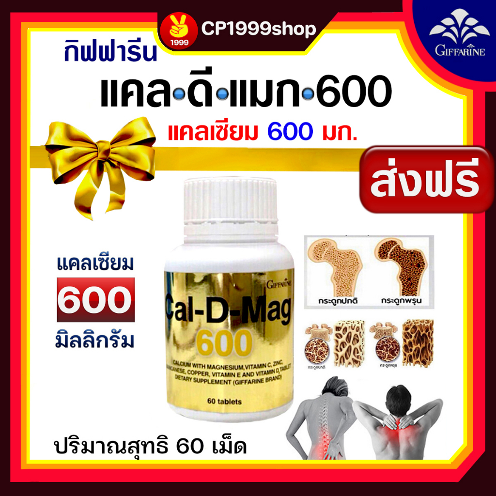แคลเซียม600 กิฟฟารีน แคล ดี แมก 600 Giffarine Cal-D-Mag-600 แคลเซียม ...