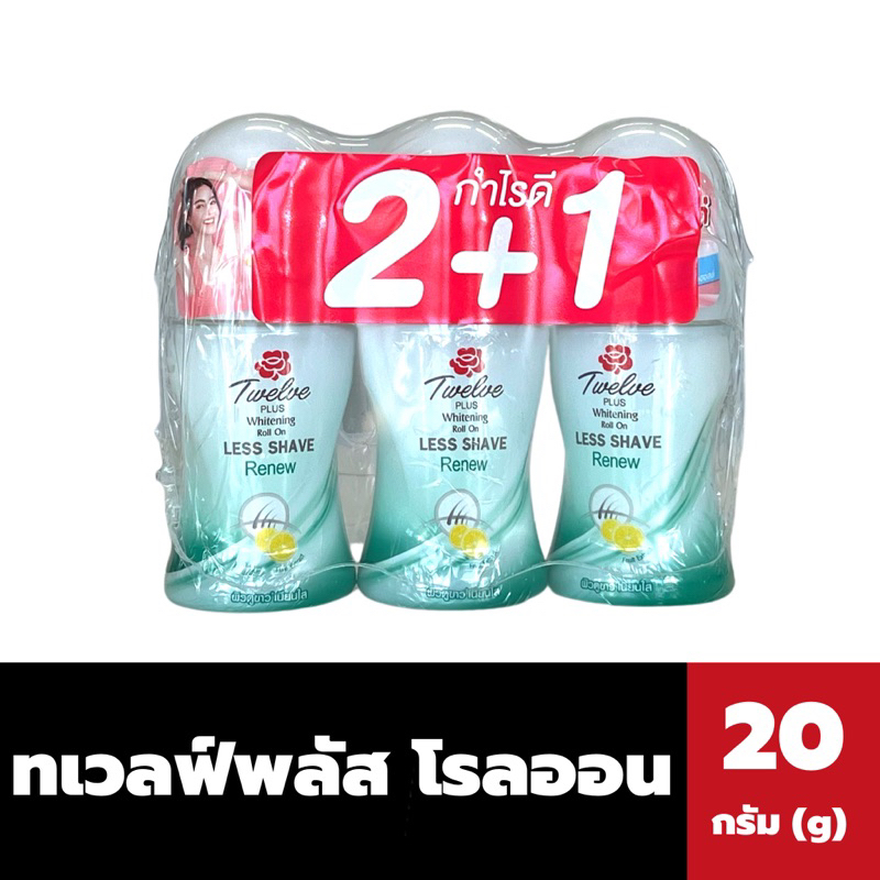 2ฟรี1 ทเวลฟ์พลัส โรลออล 20 มล. Twelve Plus Roll on | Shopee Thailand