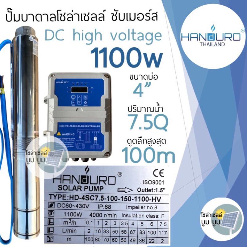ส่งฟรี‼️ปั๊มน้ำบาดาลโซล่าเซลล์ Handuro DC 1100w HV high voltage บ่อ 4 ...