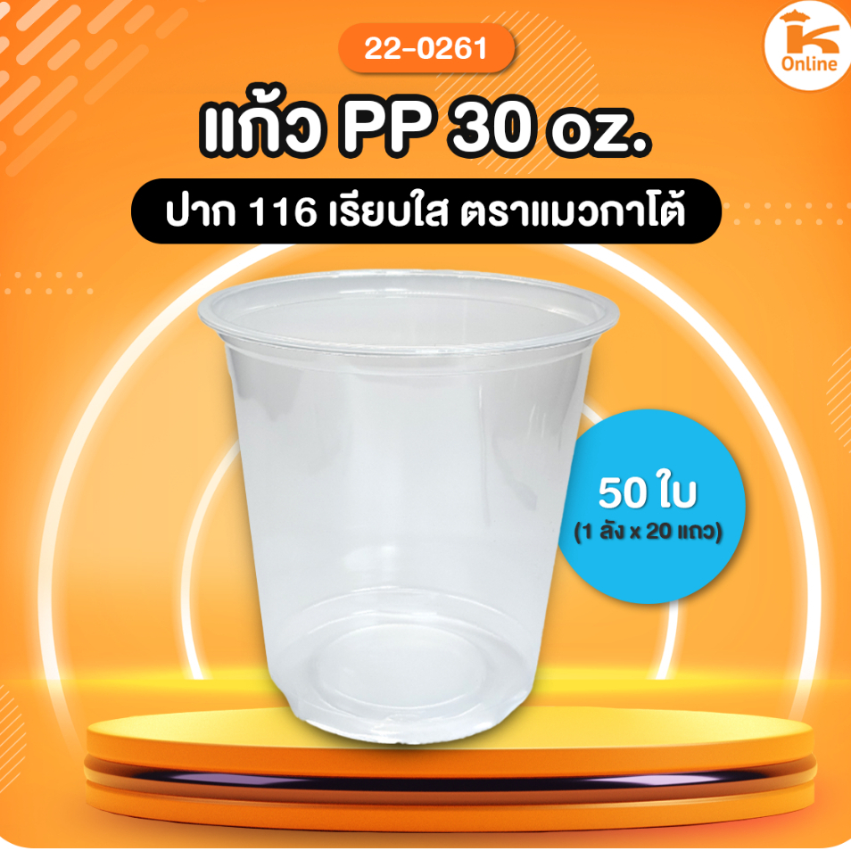 แก้ว PP 30 oz. ปาก 116 เรียบใส 50 ใบ ตราแมวกาโต้ | Shopee Thailand