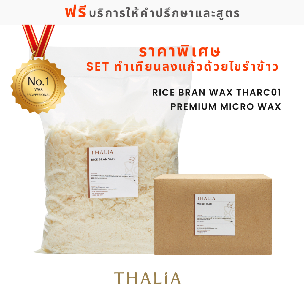 โปรโมชั่น!!! Rice Bran Wax+Micro Wax ไขรำข้าว+ไมโครเเวกซ์ (สำหรับลงแก้ว ...