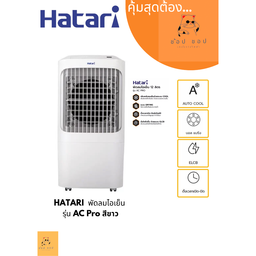 พัดลมไอเย็น HATARI 12 ลิตร รุ่น AC PRO | Shopee Thailand