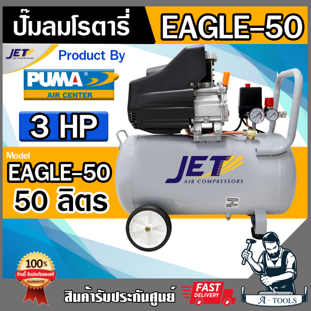 JET BY PUMA ปั๊มลม โรตารี่ 50ลิตร 3แรงม้า เจ็ท พูม่า รุ่น EAGLE-50 ปั๊ม ...