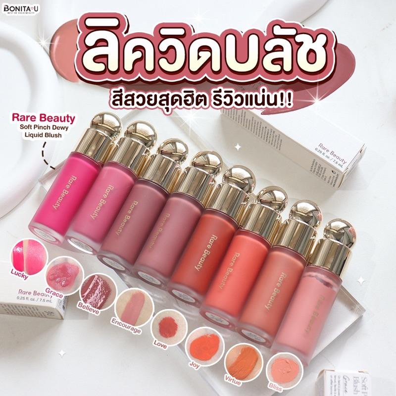 Rare Beauty Soft Pinch Dewy Liquid Blush 7.5 ml. สี Bliss, Hope, Happy ...