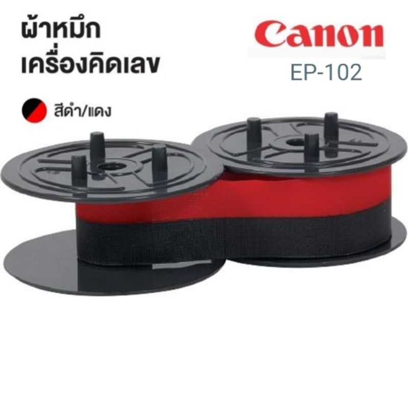 ผ้าหมึกพิมพ์ดำ/แดง CANON EP-102 ผ้าหมึกสำหรับเครื่องคิดเลข เนื้อไนล่อน ...