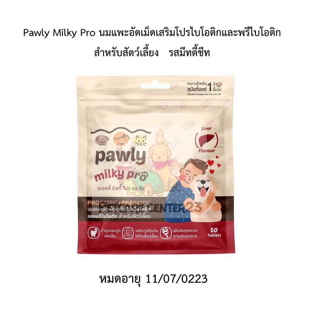 Pawly Milky pro นมแพะอัดเม็ดเสริมโปรไบโอติกส์ และพรีไบโอตกส์ สำหรับสัตว์เลี้ยง 50 เม็ด รสตับ 07/ ...