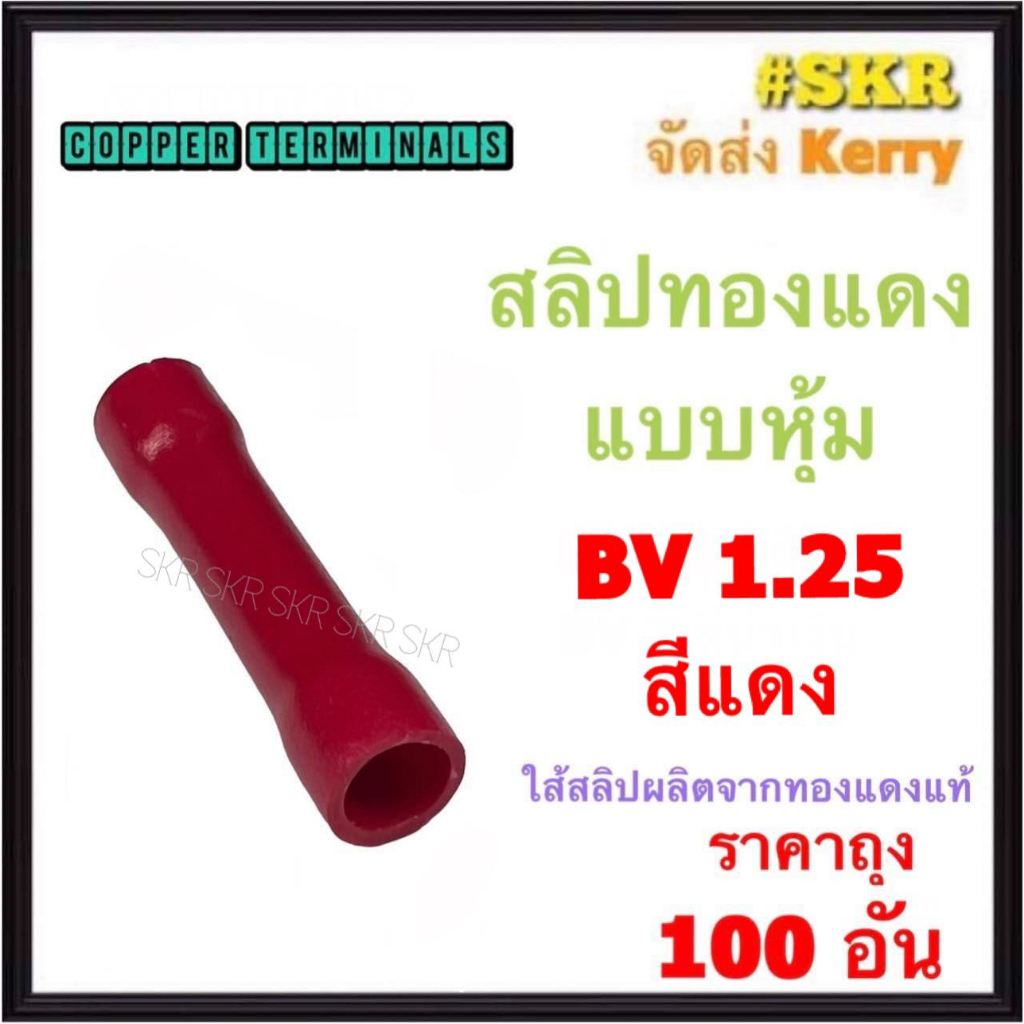 สลิปหุ้ม แดง BV1.25 น้ำเงิน BV2 เหลือง BV5.5 ทองแดงแท้ SLEEVES ข้อต่อสาย สลิป สลิปทองแดง เชื่อม ...
