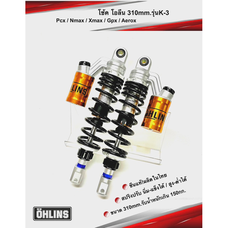 โช้คโอลีน310/335มิล OHLINS K3 ดำ-เหลือง ใส่ PCX / Nmax / Xmax /GPS drone / Aeroc ปรับสปริงแข็ง ...