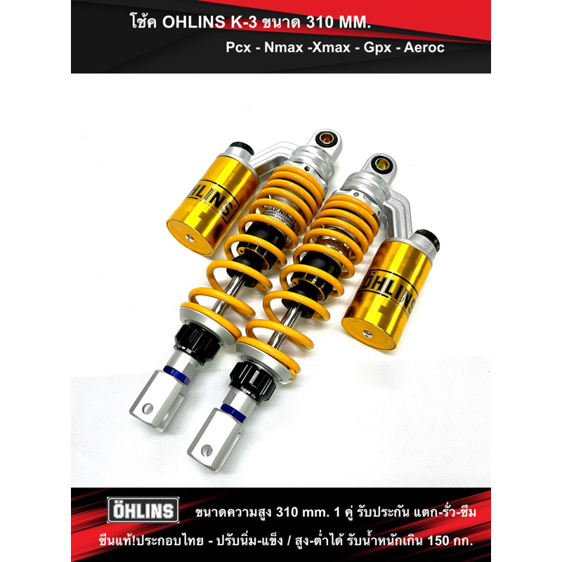 โช้คโอลีน310มิล OHLINS K3 ดำ-เหลือง ใส่ PCX / Nmax / Xmax /GPS drone / Aeroc ปรับสปริงแข็ง-อ่อน ...