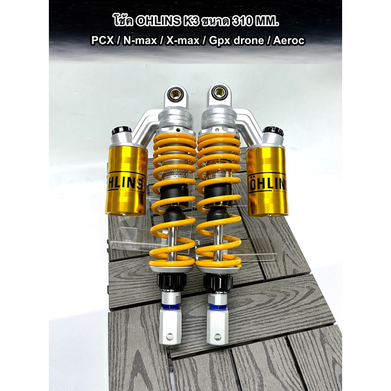 โช้คโอลีน310มิล OHLINS K3 ดำ-เหลือง ใส่ PCX / Nmax / Xmax /GPS drone / Aeroc ปรับสปริงแข็ง-อ่อน ...
