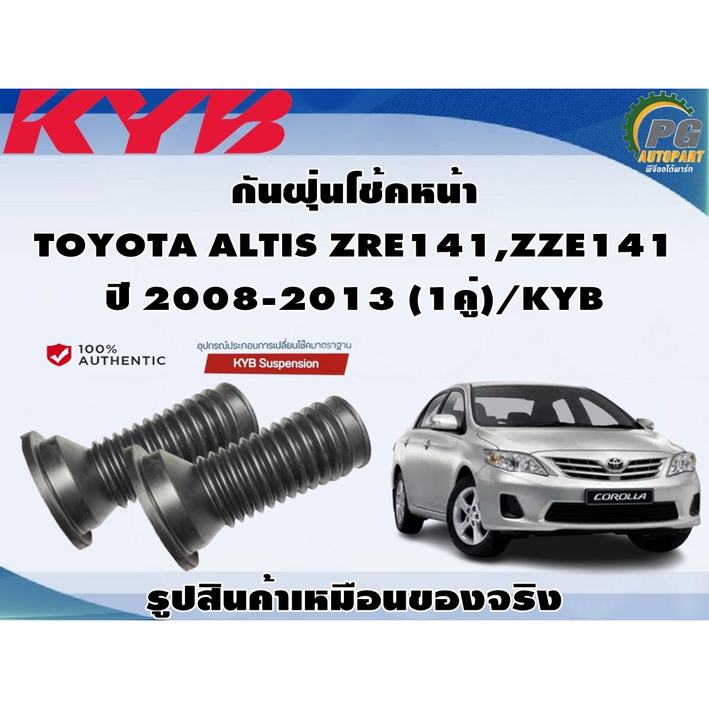 กันฝุ่นโช้คหน้า TOYOTA ALTIS ZRE141,ZZE141 ปี 2008-2013 (1คู่)/KYB ...