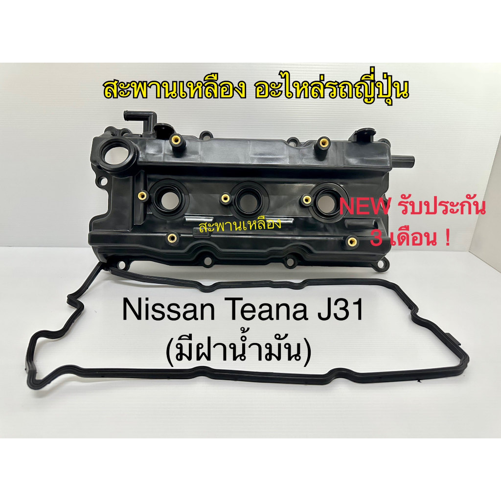 ฝาครอบวาล์ว Nissan Teana J31 (มีฝาเติมน้ำมัน) | Shopee Thailand