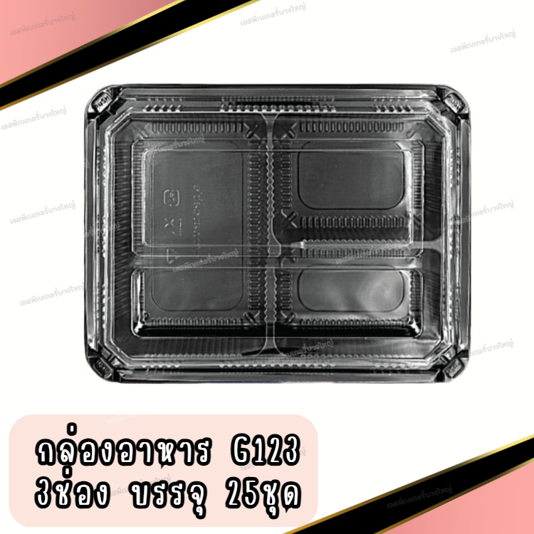 G123 กล่องใส่อาหาร ฐานดำ ฝาใส 3 ช่อง 800 ml. | Shopee Thailand