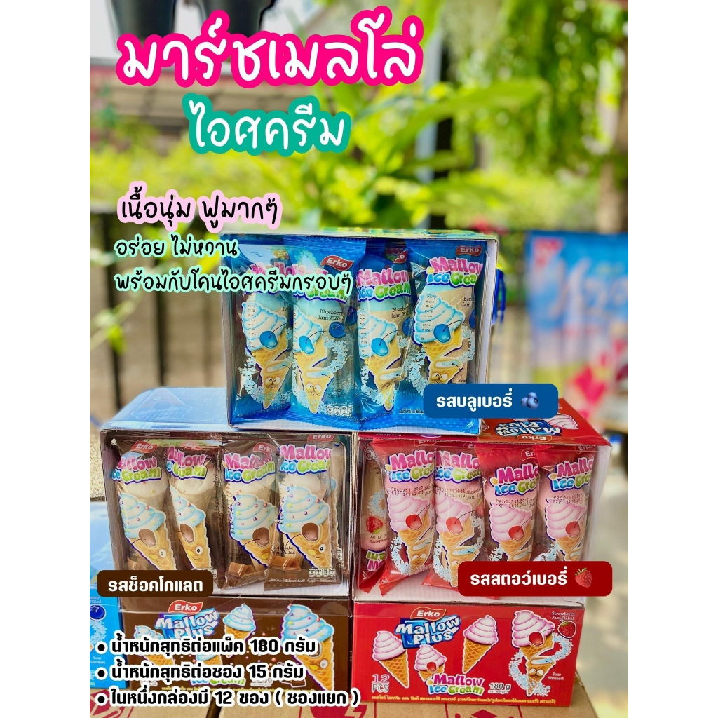 mallow plus mallow ice cream มาร์ชเมลโล่ไอศครีม เนื้อนุ่มฟู อร่อย กรอบ ...