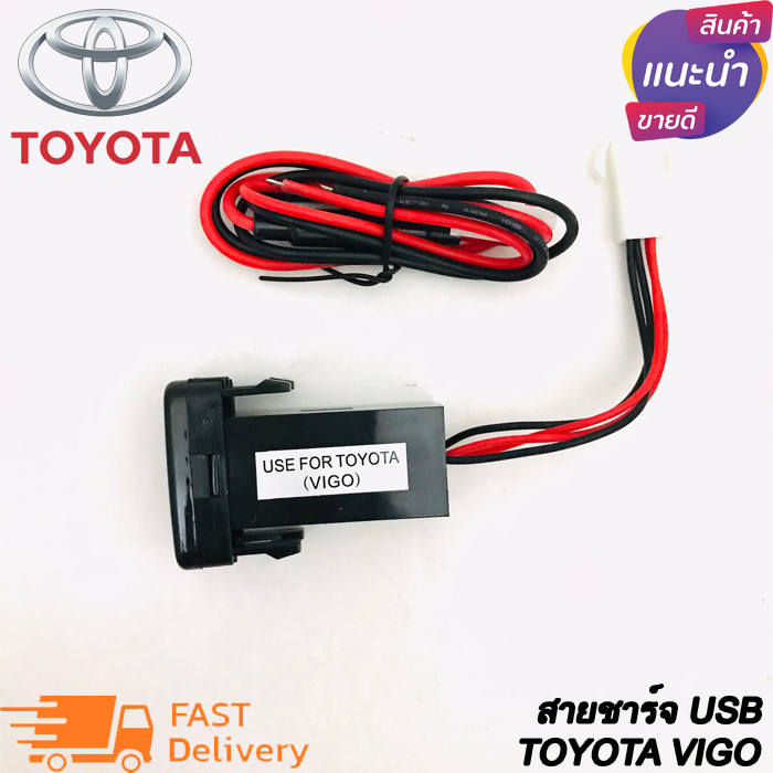สายชาร์จ USB TOYOTA สาย USB CHARGER ตรงรุ่น TOYOTA กระบะ VIGO FORTUNER ...