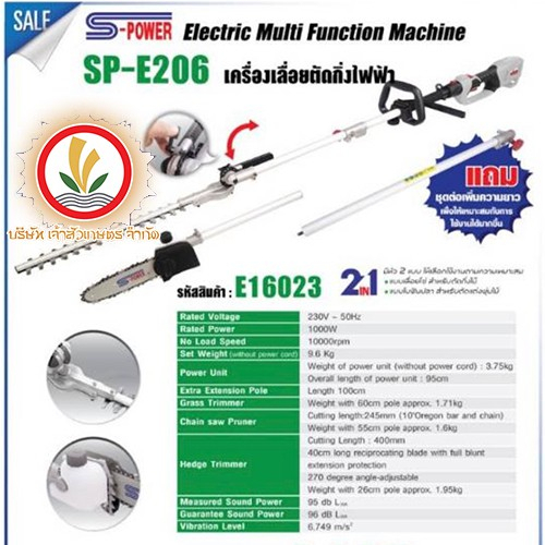 เลื่อยโซ่ตัดกิ่งไม้สูง เปลี่ยนเป็นหัวแต่งพุ่มได้ S POWER รุ่น SP-E206 ...