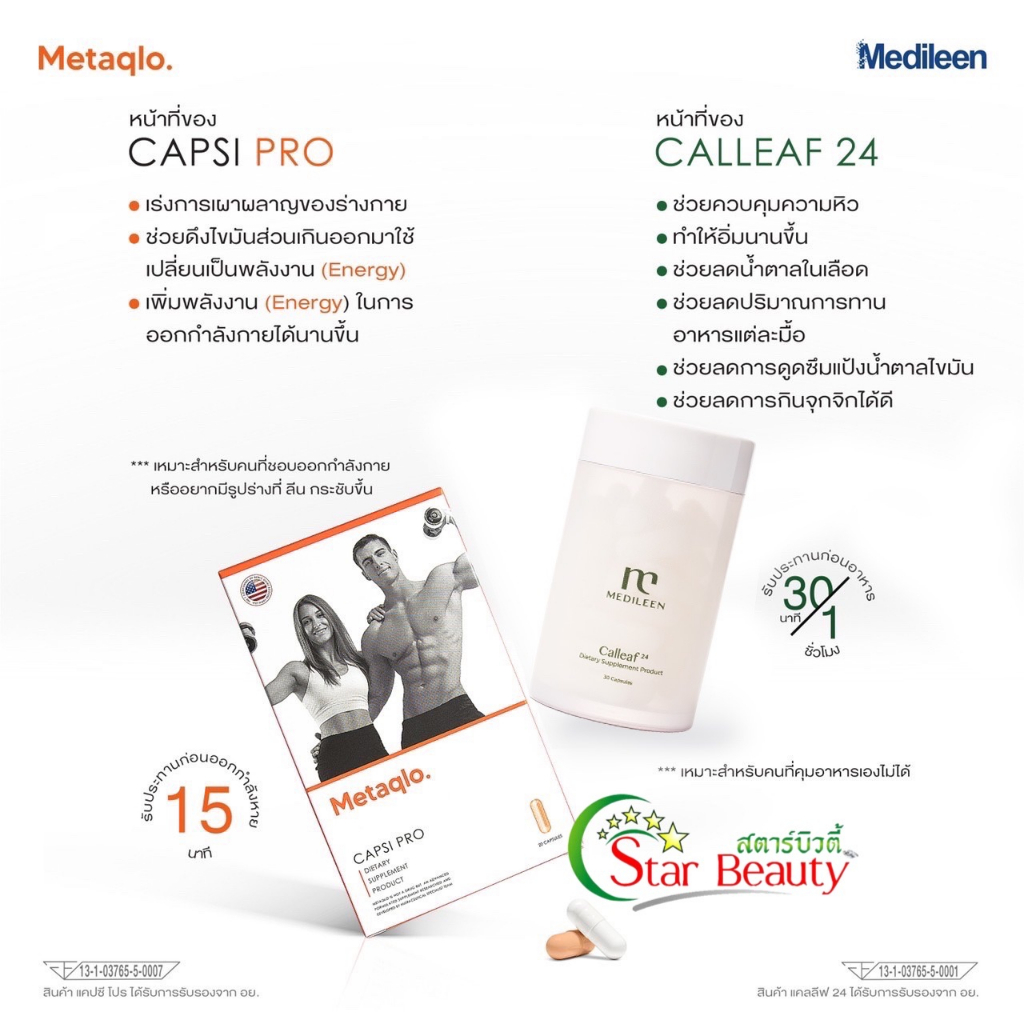 ลิงก์โปร1กล่อง) Metaqlo เมตาโคล Medileen เมดิลีน เร่งเผาผลาญ แคปซิโปร ...