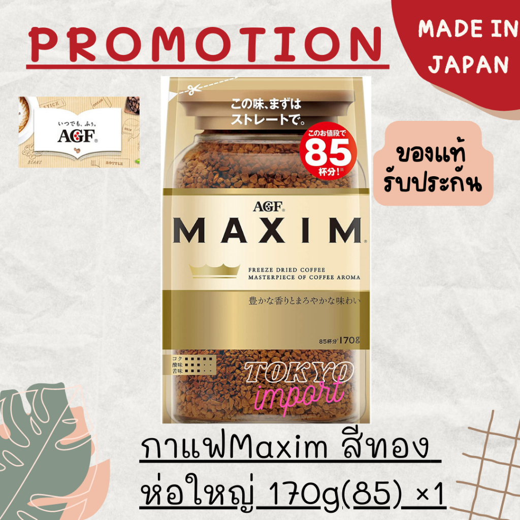 (EXP:01/2026) ☕ กาแฟแม็กซิม AGF MAXIM refill 170g.(85แก้ว) สีทอง ของแท้ จากประเทศญี่ปุ่น🇯🇵 ...