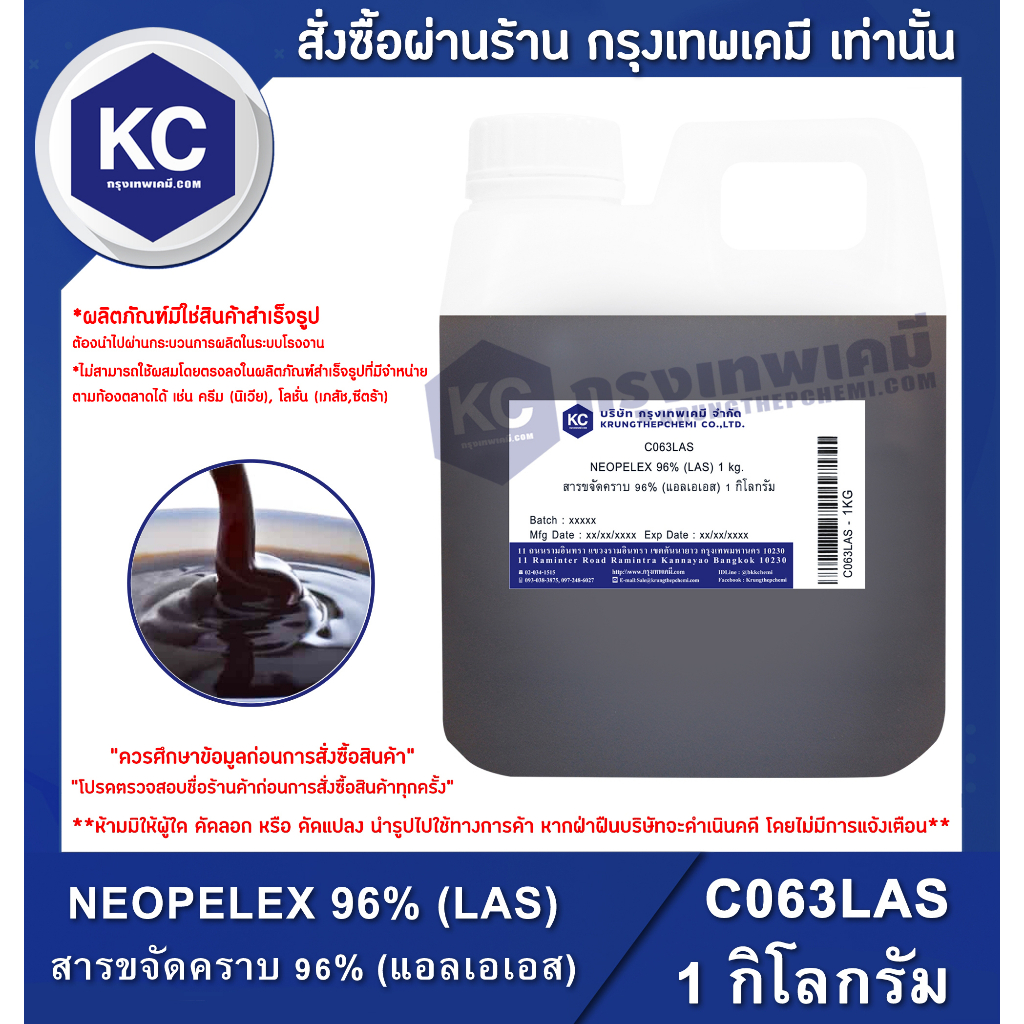 C063LAS-1KG NEOPELEX 96% (LAS) : สารขจัดคราบ 96% (แอลเอเอส) 1 กิโลกรัม ...
